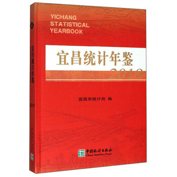 宜昌统计年鉴（2019）