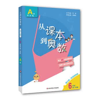 2020从课本到奥数·六年级A版(1)(第三版)