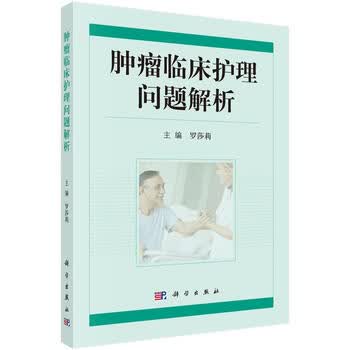 临床护理问题解析 罗莎莉 医学 9787030536198