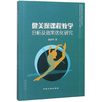 健美操课程教学分析及效果优化研究9787520005104中国大地屠丽琴著