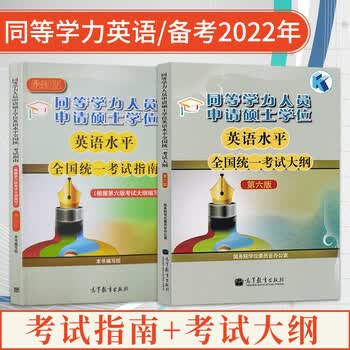 高教版备考2022年同等学力人员申请硕士学位英语水平全国统一考试指南+考试大纲+词汇+全真模拟试题  新大纲第六版申硕英语资料 英语水平全国统一考试指南+考试大纲