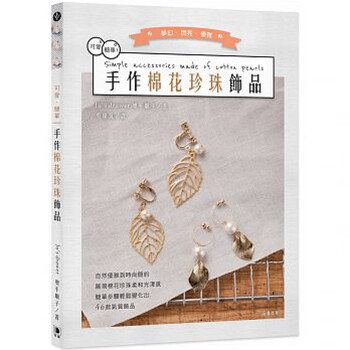 现货台版 可爱简单 手作棉花珍珠饰品 项链手环戒指发饰吊饰46款饰品制作过程简单易做减压