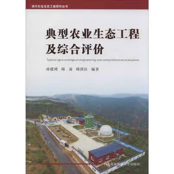 典型农业生态工程及综合评价