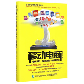移动电商(商业分析+模式案例+应用实战)