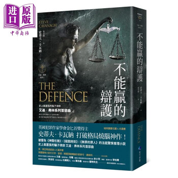 不能赢的辩护 艾迪 弗林系列1 The Defence 台版 Steve Cavanagh 马可孛罗
