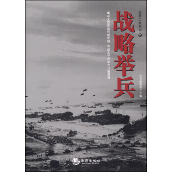 全景二战系列:战略举兵【正版图书】