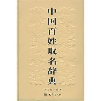 【保证正版】中国百姓取名辞典 李志更 河南教育出版社 9787534732683