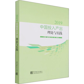中国投入产出理论与实践 2019 图书