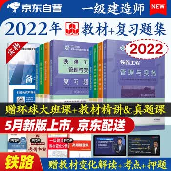一级建造师2022教材 一建教材+复习题集 铁路实务+项目管理+工程经济+法规全科8本套中国建筑工业出版社正版含2021年考试真题试卷