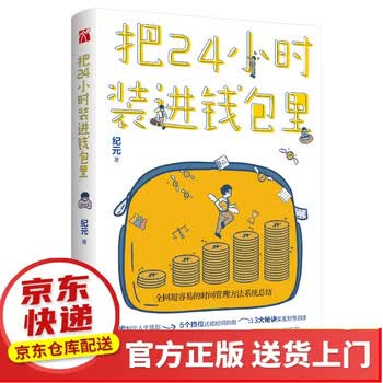把24小时装进钱包里《哪有没时间这回事》第三部，超容易的时间管理方法系统总结【以所选系列为准】【以所 把24小时装进钱包里