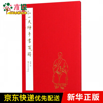 弘一大师手书百联