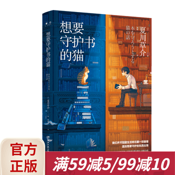 【官方直营】想要守护书的猫，夏川草介外国文学小说现当代文学书籍课外阅读解忧杂货店夏目友人帐