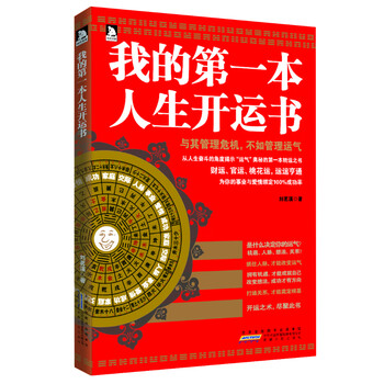 我的本人生开运书 刘茗溪 9787212060435 安徽人民出版社