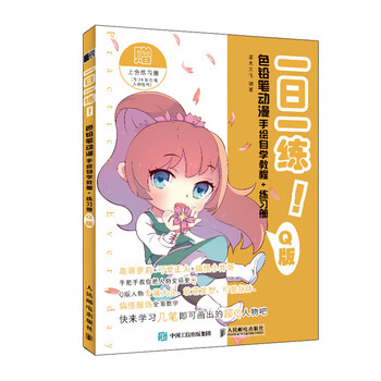 一日一练 色铅笔动漫手绘自学教程+练习册 Q版（绘客出品）