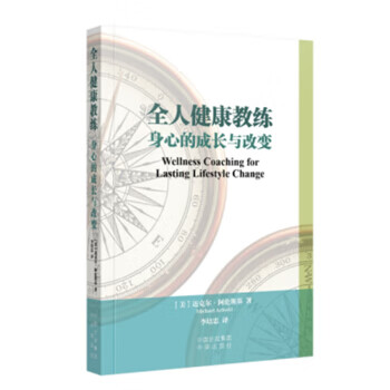 全人健康教练身心的成长与改