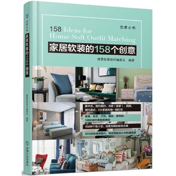 家居软装的158个创意(恋家小书)