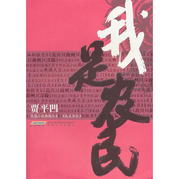 我是农民 贾平凹 著【正版书】
