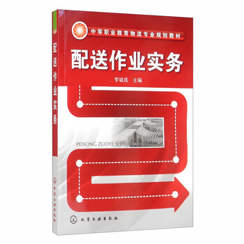 正版 配送作业实务9787122056146