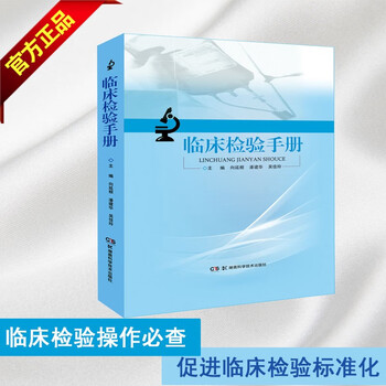 临床检验手册 内容完备，条理清晰，临床检验操作必查，促进临床检验标准化