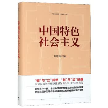 中国特色社会主义(精)/中国话语丛书