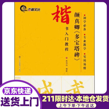 颜真卿多宝塔碑楷书入门教程 高利伟 著 江苏凤凰美术出版社