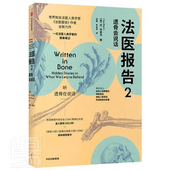 法医报告(2)-遗骨会说话9787521732696 中信出版社