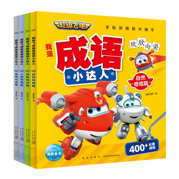 超级飞侠我是成语小达人 套装全4册(3-6岁儿童绘本幼儿图书睡前故事书卡通动漫)
