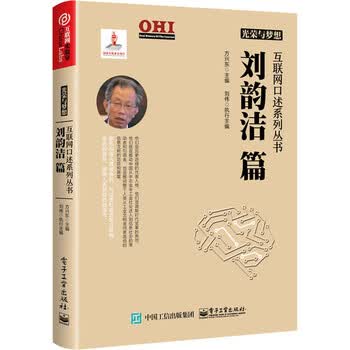光荣与梦想 互联网口述系列丛书 刘韵洁篇