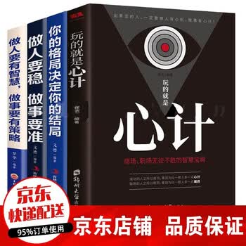 全4册 玩的就是心计你的格局决定你的结局做人要有智慧做事要有策略做人要稳做事要准做人做事要有心机人际