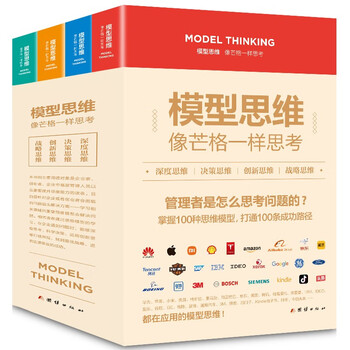 企业创新管理 模型思维：像芒格一样思考 全4册 企业家 创业者 企业中高层管理适用