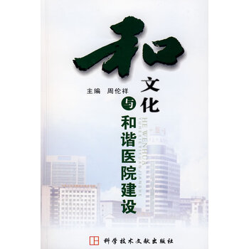 文化与和谐医院建设【正版图书】