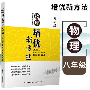 新版物理培优新方法八年级 湖北人民出版社 新版黄东坡系列培优教辅 配人教版教材 初中物理8年级上下册