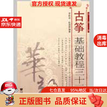 【官方授权 正版书籍】华韵：古筝基础教程三十三课（简谱版）李聆语,赵淑屏编著人民音乐出版社 正版图书绘本