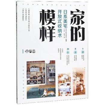 家的模样：日系美宅开放式收纳术