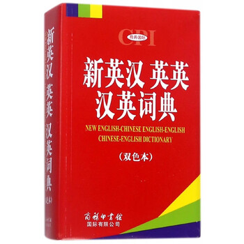 新英汉英英汉英词典(双色本)