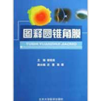 图释圆锥角膜 谢培英  著作 五官科