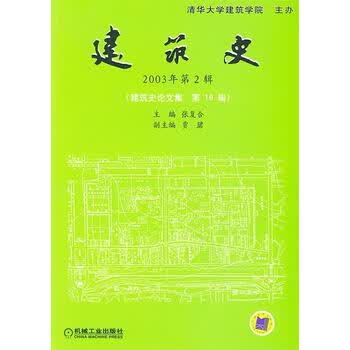 建筑史2003年第二【正版图书，放心下单】