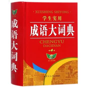 学生实用成语大词典(第4版)(精)