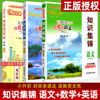 培优宝典知识集锦小学语文数学英语四川专版升级版小学一至六年级知识大全工具书小升初总复习全解资料有声版 语文+数学+英语 3本
