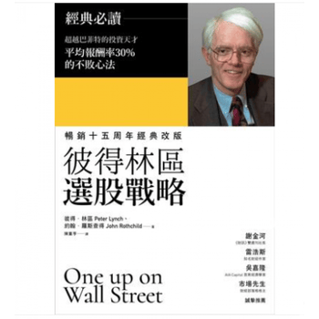 彼得林区选股战略巴菲特书金融投资商业理财 港台图书