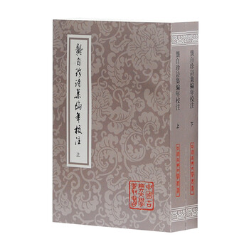 龚自珍诗集编年校注(全二册)-中国古典文学丛书
