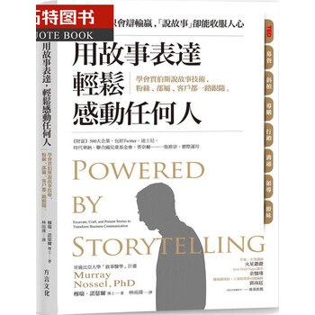 预售 穆瑞?诺瑟尔用故事表达 轻松感动任何人学会贾伯斯说故事技术 粉丝、部属、客户都一路