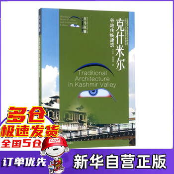 克什米尔谷地传统建筑/喜马拉雅城市与建筑文化遗产丛书