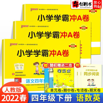 【自选】小学学霸冲A卷四年级上下册语文数学试卷人教北师版4年级练习题课本同步专项训练期末冲刺100分 四年级下册语文数学英语人教版