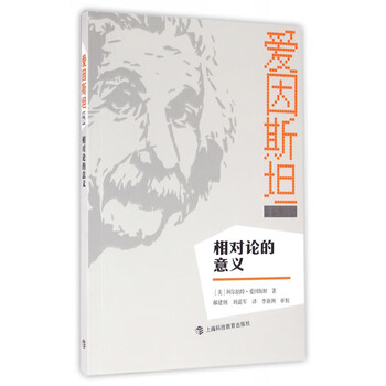 相对论的意义/爱因斯坦书系