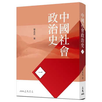 预售 原版进口书 萨孟武中社会政治史(一)(七版)三民台版原版书籍