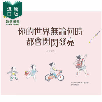 你的世界无论何时都会闪闪发亮 港台原版 儿童绘本 亲子教育