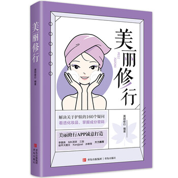 美丽修行（解决160个护肤疑问，“美丽修行”平台6年积淀之作，MK凉凉、三亩、俊平大魔