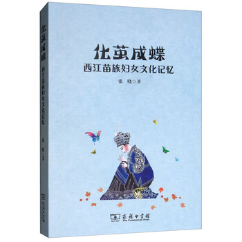化茧成蝶：西江苗族妇女文化记忆9787100163613
