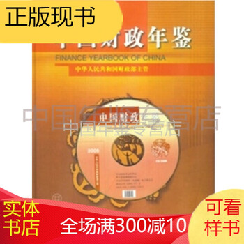 中国财政年鉴2008